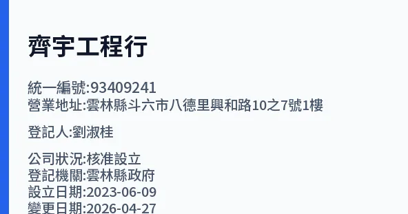 齊宇工程行的照片-統編 93409241(雲林縣) 公司登記資料與營業項目詳細圖表