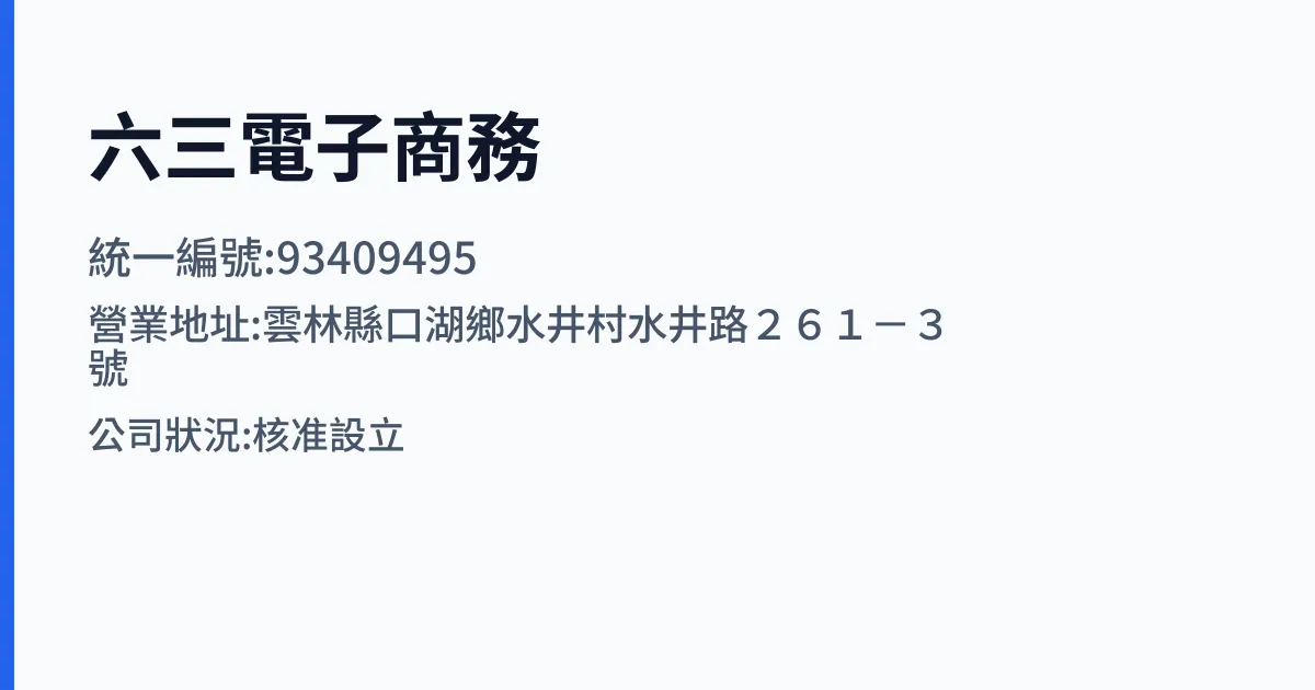 六三電子商務 - 統編 93409495(雲林縣) 公司登記資料與營業項目詳細圖表