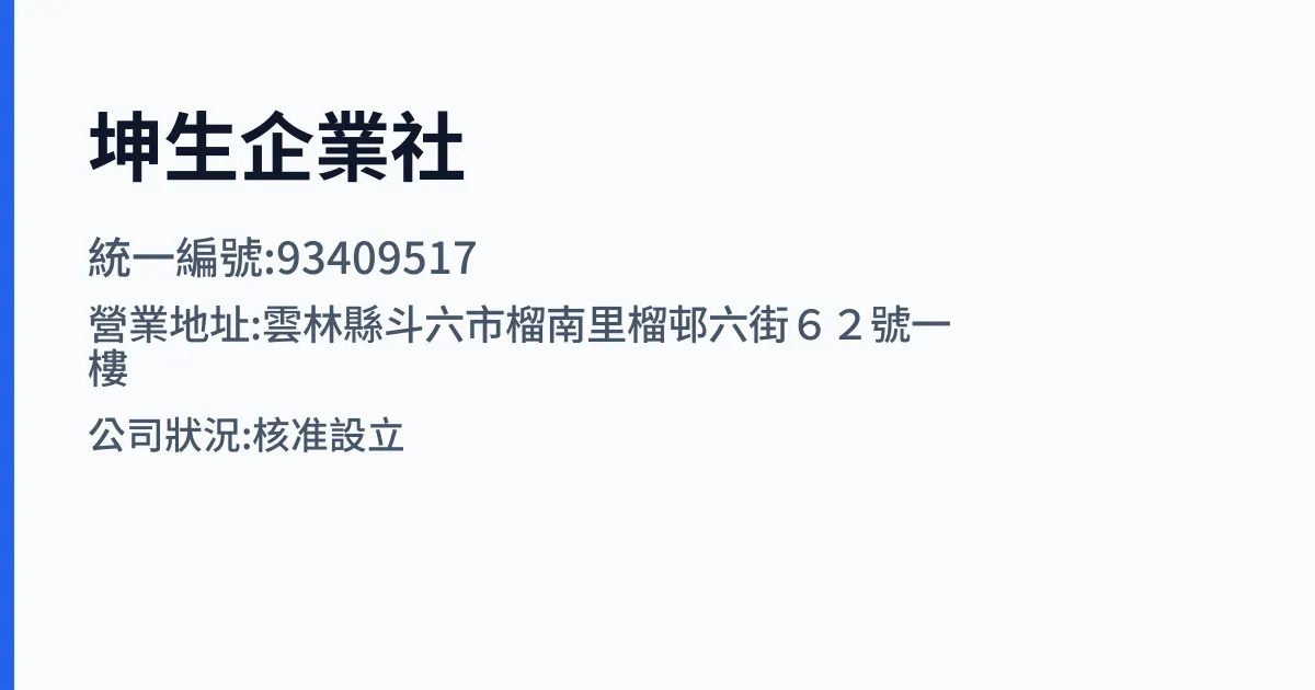 坤生企業社 - 統編 93409517(雲林縣) 公司登記資料與營業項目詳細圖表