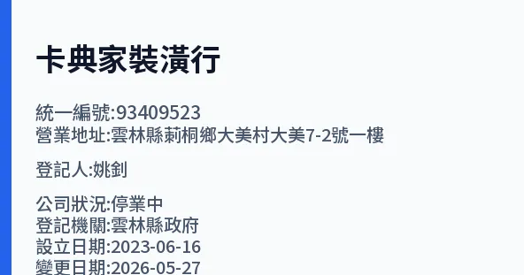 卡典家裝潢行的照片-統編 93409523(雲林縣) 公司登記資料與營業項目詳細圖表