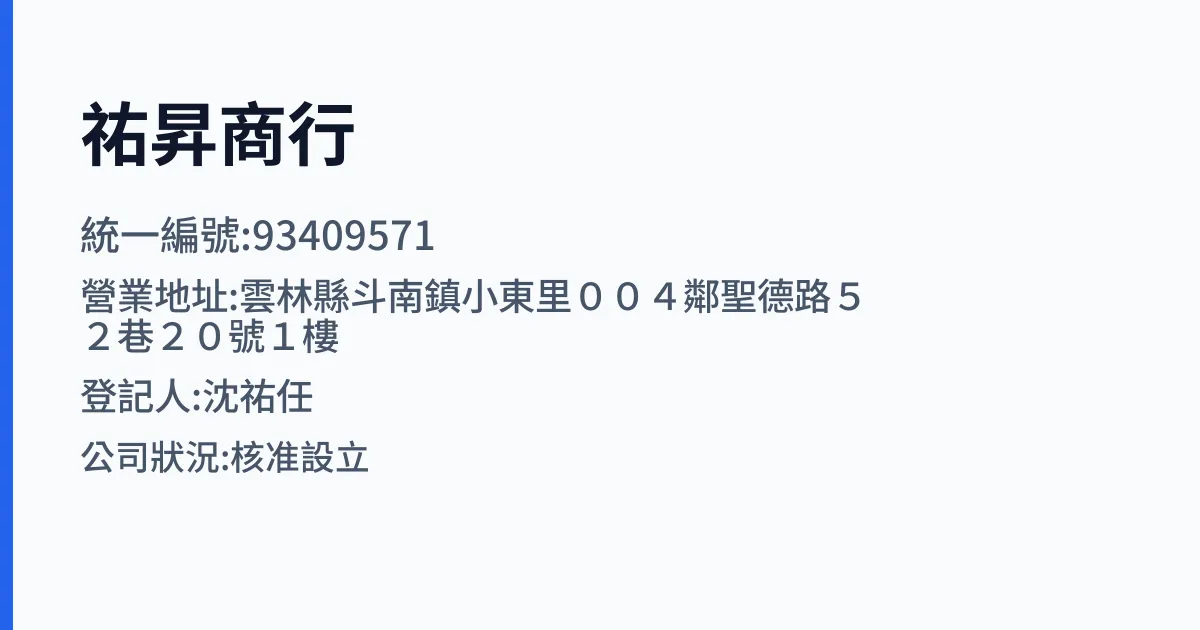 祐昇商行 - 統編 93409571(雲林縣) 公司登記資料與營業項目詳細圖表