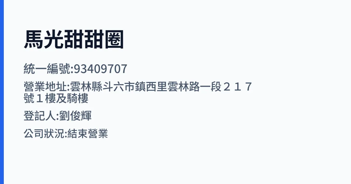馬光甜甜圈 - 統編 93409707(雲林縣) 公司登記資料與營業項目詳細圖表