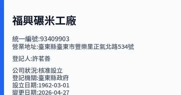 福興碾米工廠的照片-統編 93409903(臺東縣) 公司登記資料與營業項目詳細圖表