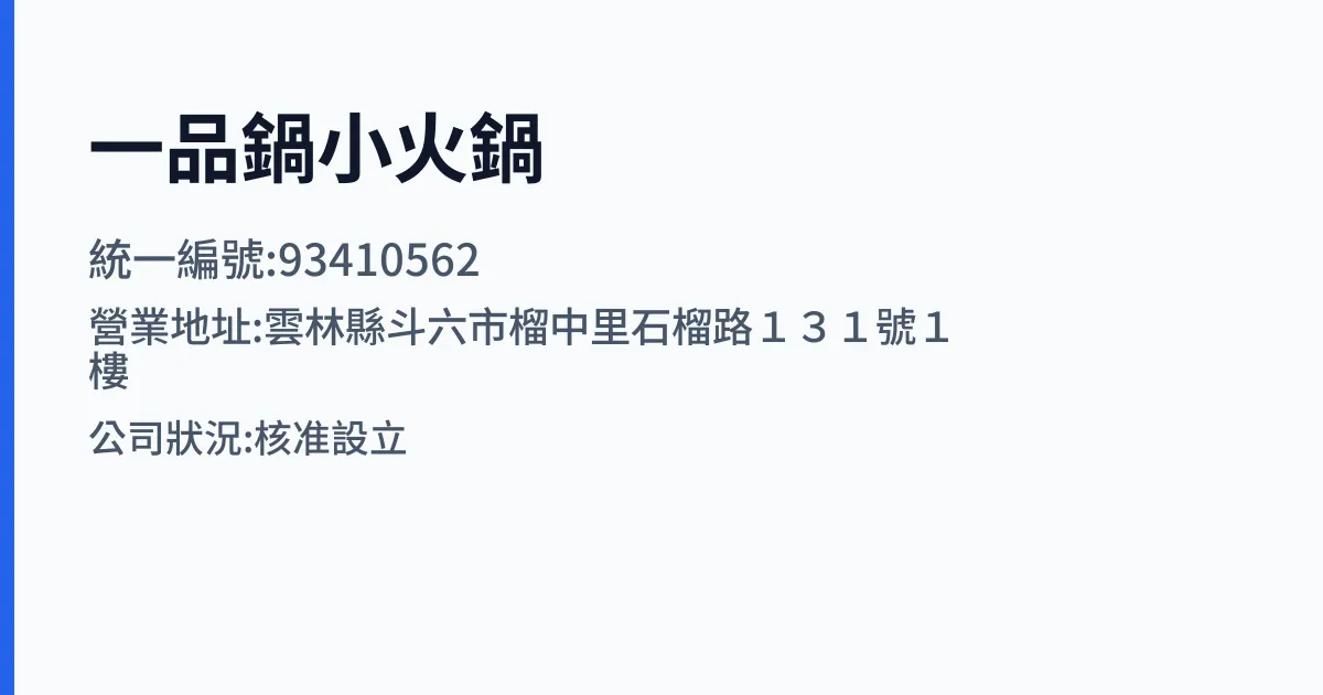 一品鍋小火鍋 - 統編 93410562(雲林縣) 公司登記資料與營業項目詳細圖表