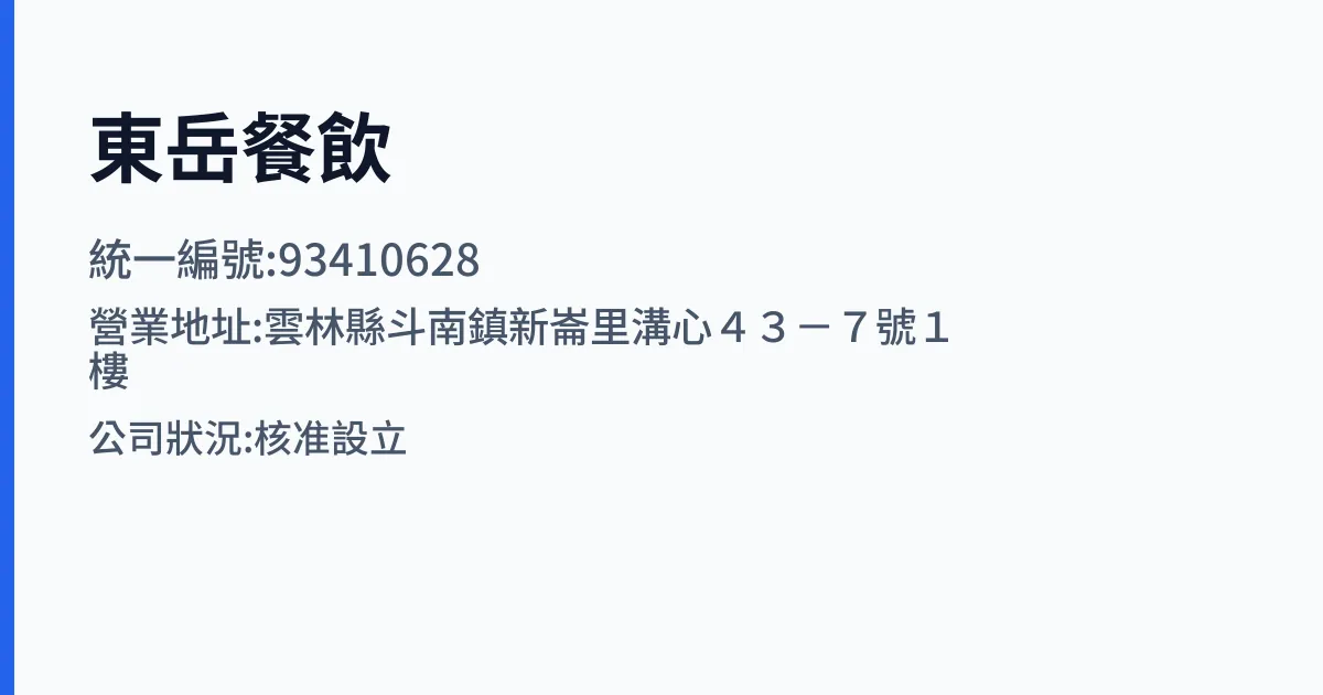 東岳餐飲 - 統編 93410628(雲林縣) 公司登記資料與營業項目詳細圖表