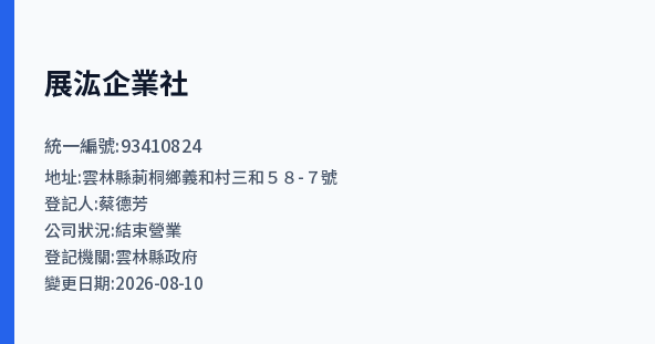 展汯企業社的照片-統編 93410824(雲林縣) 公司登記資料與營業項目詳細圖表