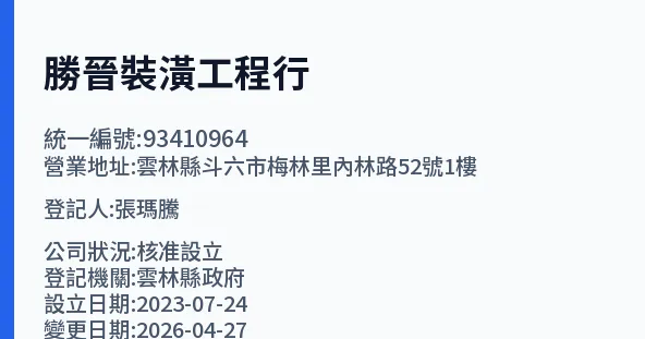 勝晉裝潢工程行的照片-統編 93410964(雲林縣) 公司登記資料與營業項目詳細圖表