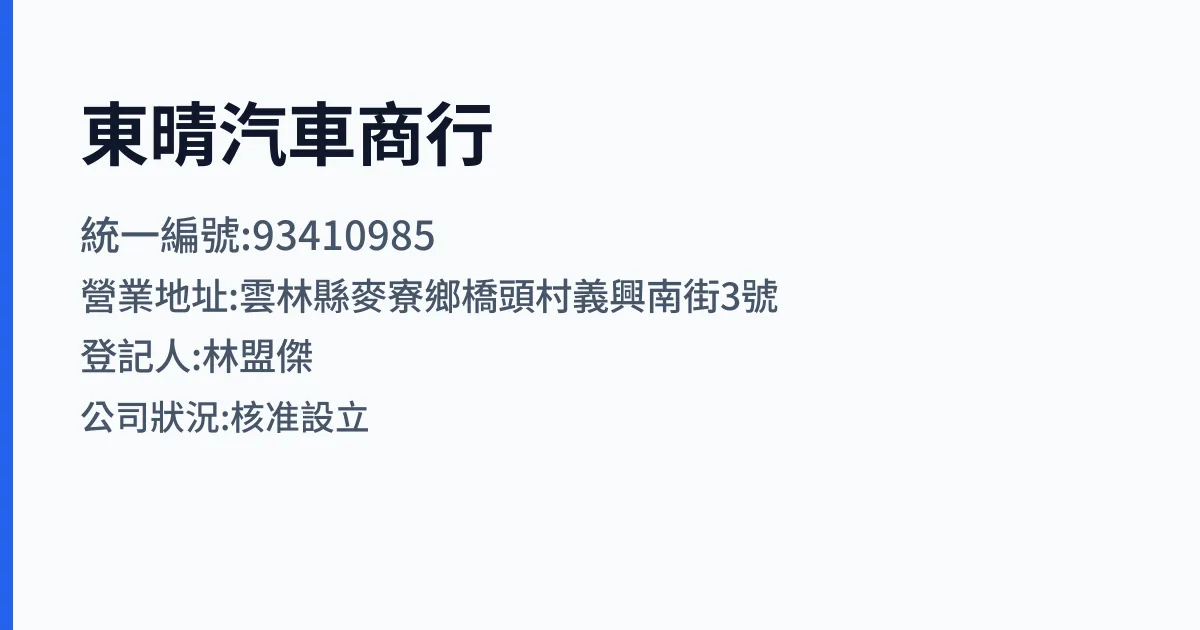 東晴汽車商行 - 統編 93410985(雲林縣) 公司登記資料與營業項目詳細圖表