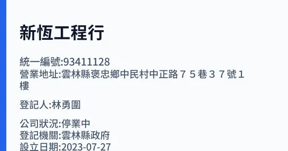 新恆工程行的照片-統編 93411128(雲林縣) 公司登記資料與營業項目詳細圖表