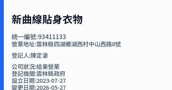 新曲線貼身衣物的照片-統編 93411133(雲林縣) 公司登記資料與營業項目詳細圖表