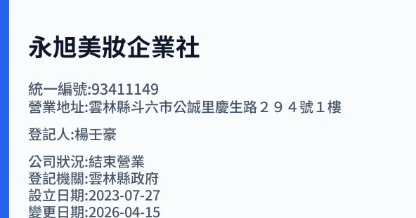 永旭美妝企業社的照片-統編 93411149(雲林縣) 公司登記資料與營業項目詳細圖表