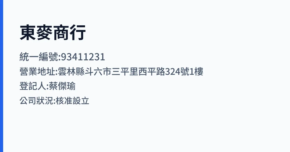 東麥商行 - 統編 93411231(雲林縣) 公司登記資料與營業項目詳細圖表