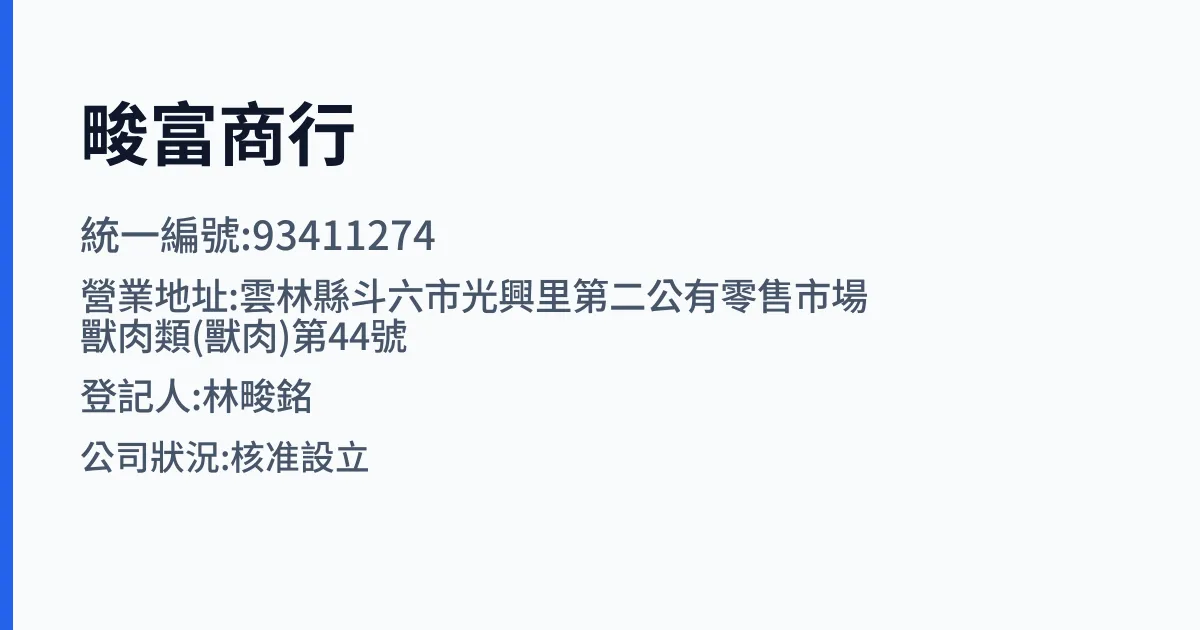 畯富商行 - 統編 93411274(雲林縣) 公司登記資料與營業項目詳細圖表