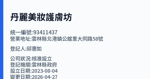 丹麗美妝護膚坊的照片-統編 93411437(雲林縣) 公司登記資料與營業項目詳細圖表