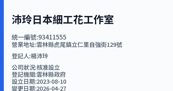 沛玲日本細工花工作室的照片-統編 93411555(雲林縣) 公司登記資料與營業項目詳細圖表