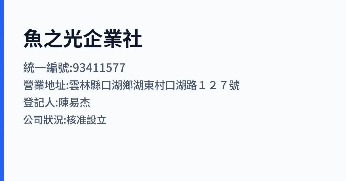 魚之光企業社 - 統編 93411577(雲林縣) 公司登記資料與營業項目詳細圖表