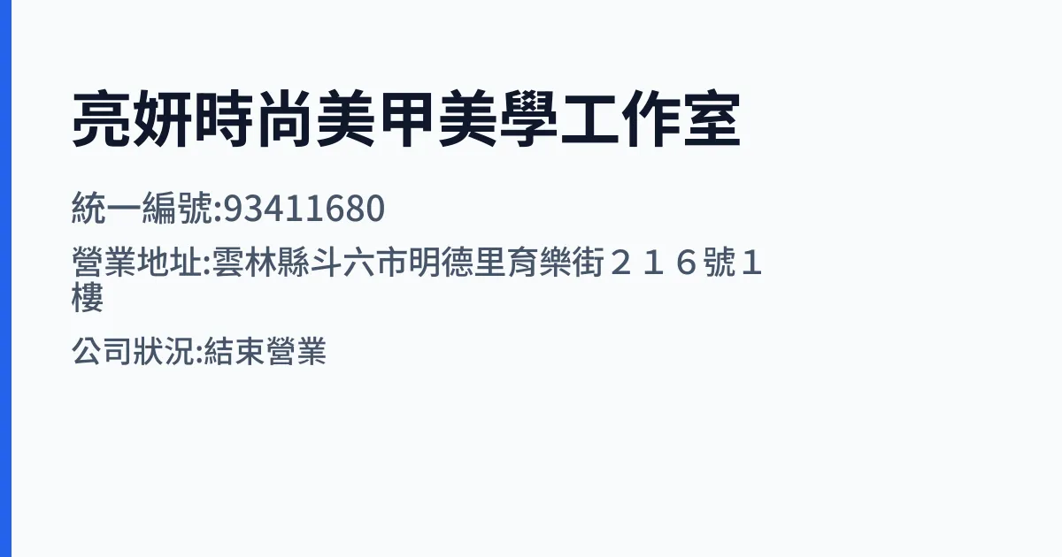 亮妍時尚美甲美學工作室 - 統編 93411680(雲林縣) 公司登記資料與營業項目詳細圖表