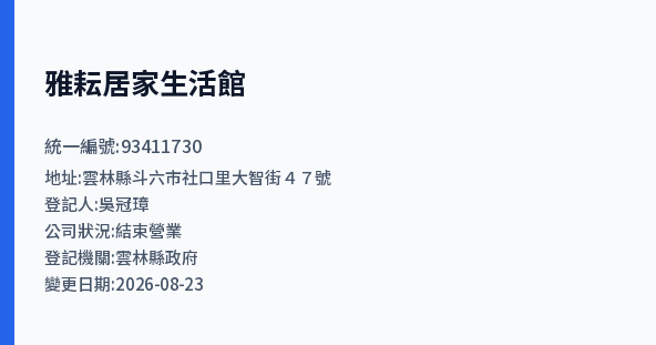 雅耘居家生活館的照片-統編 93411730(雲林縣) 公司登記資料與營業項目詳細圖表