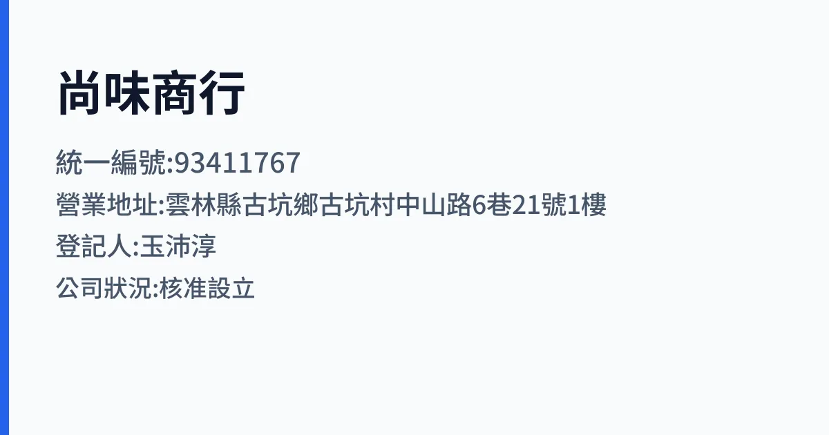 尚味商行 - 統編 93411767(雲林縣) 公司登記資料與營業項目詳細圖表