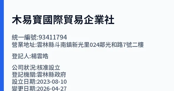 木易寶國際貿易企業社的照片-統編 93411794(雲林縣) 公司登記資料與營業項目詳細圖表