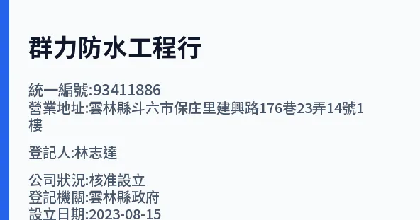 群力防水工程行的照片-統編 93411886(雲林縣) 公司登記資料與營業項目詳細圖表