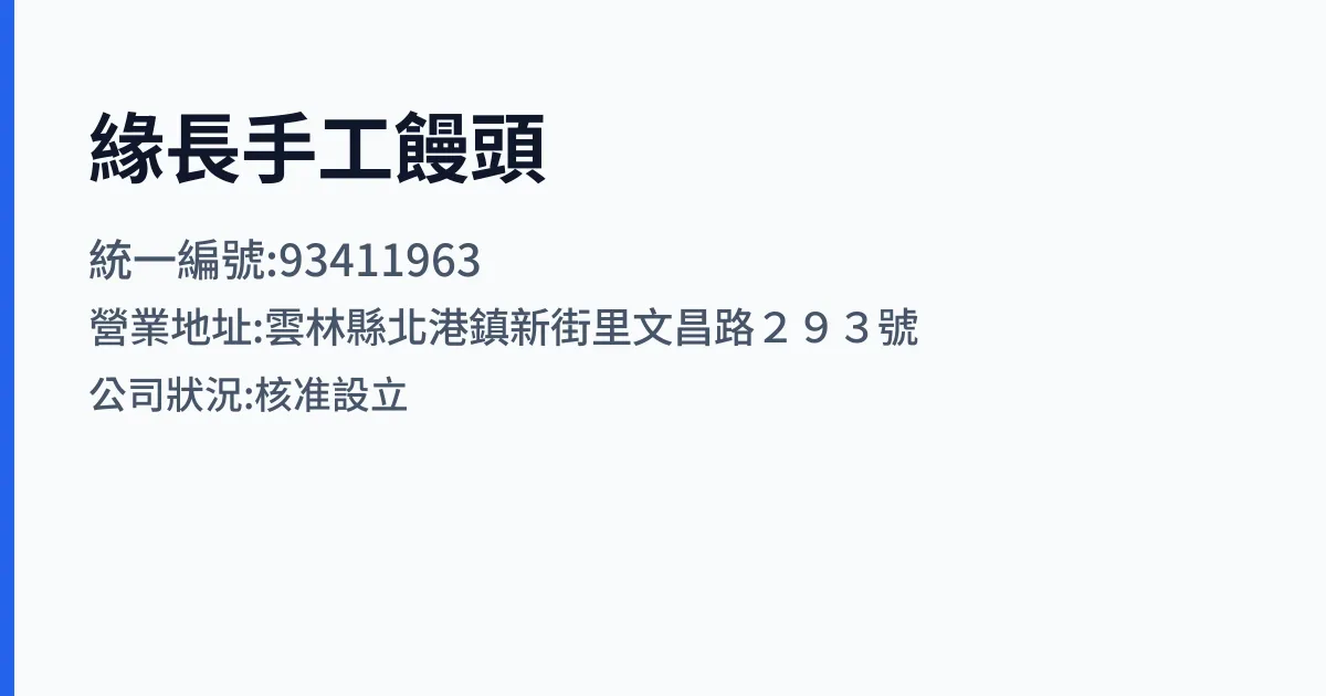 緣長手工饅頭 - 統編 93411963(雲林縣) 公司登記資料與營業項目詳細圖表