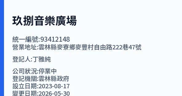 玖捌音樂廣場的照片-統編 93412148(雲林縣) 公司登記資料與營業項目詳細圖表