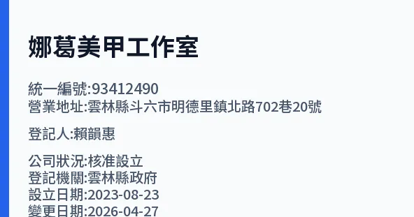 娜葛美甲工作室的照片-統編 93412490(雲林縣) 公司登記資料與營業項目詳細圖表