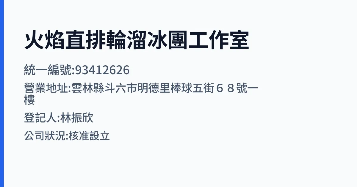 火焰直排輪溜冰團工作室 - 統編 93412626(雲林縣) 公司登記資料與營業項目詳細圖表