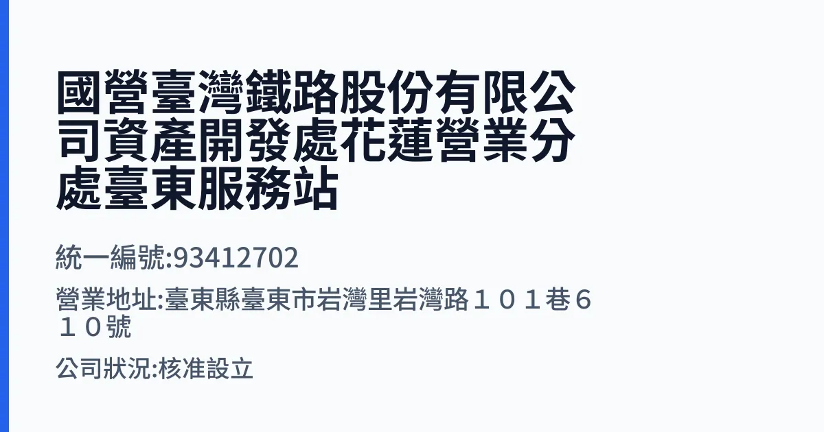 國營臺灣鐵路股份有限公司資產開發處花蓮營業分處臺東服務站 - 統編 93412702(臺東縣) 公司登記資料與營業項目詳細圖表