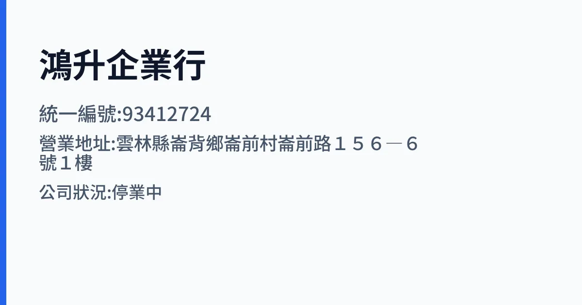 鴻升企業行 - 統編 93412724(雲林縣) 公司登記資料與營業項目詳細圖表