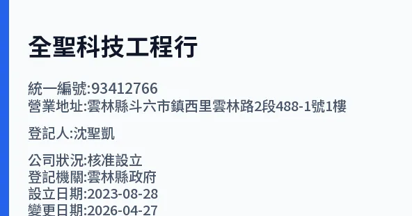 全聖科技工程行的照片-統編 93412766(雲林縣) 公司登記資料與營業項目詳細圖表
