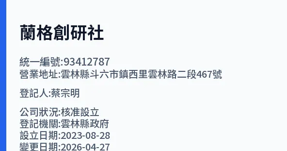 蘭格創研社的照片-統編 93412787(雲林縣) 公司登記資料與營業項目詳細圖表