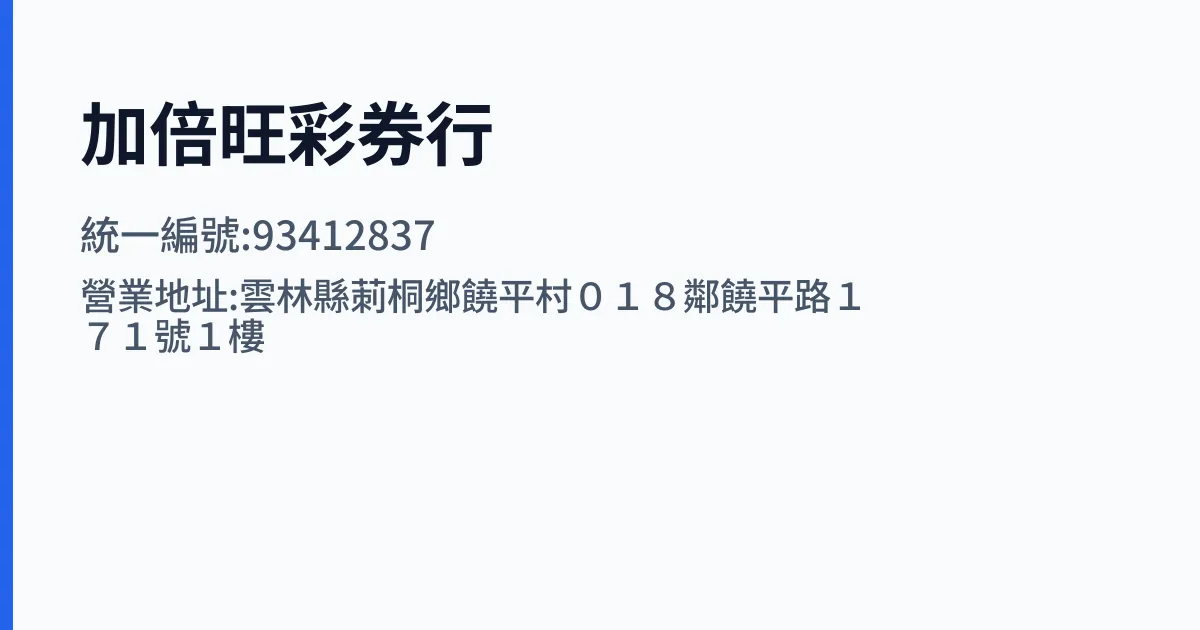 加倍旺彩券行 - 統編 93412837(雲林縣) 公司登記資料與營業項目詳細圖表