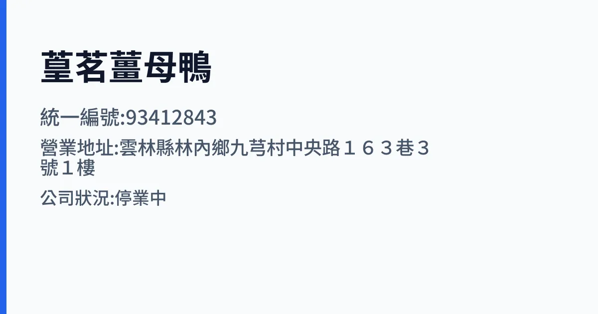 葟茗薑母鴨 - 統編 93412843(雲林縣) 公司登記資料與營業項目詳細圖表