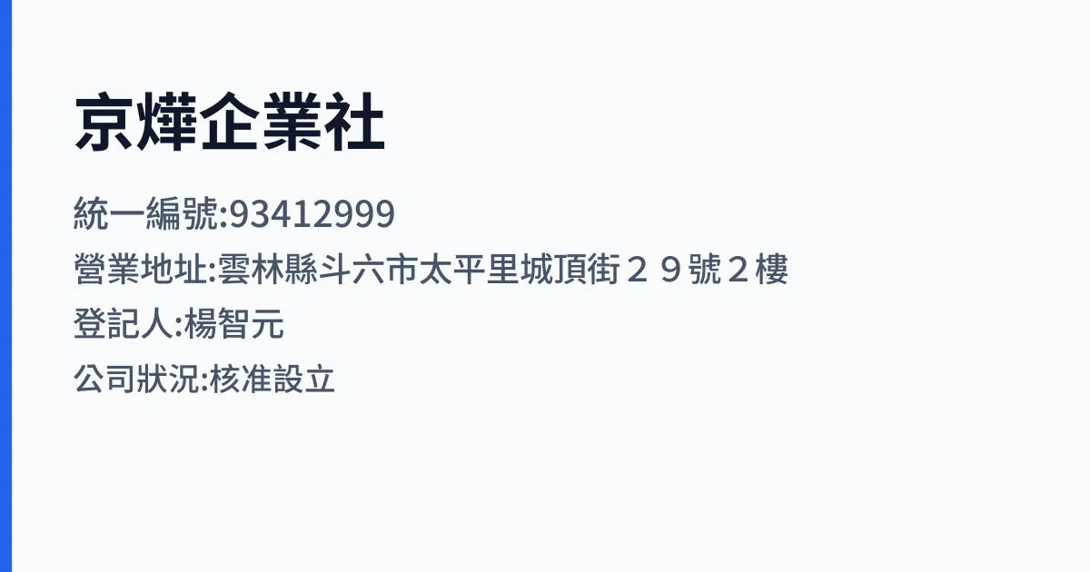 京燁企業社 - 統編 93412999(雲林縣) 公司登記資料與營業項目詳細圖表