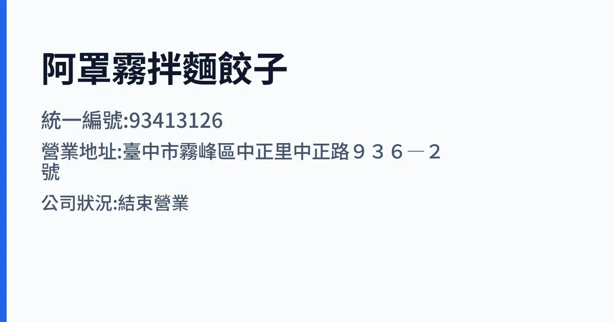 阿罩霧拌麵餃子 - 統編 93413126(臺中市) 公司登記資料與營業項目詳細圖表