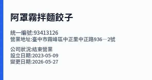 阿罩霧拌麵餃子的照片-統編 93413126(臺中市) 公司登記資料與營業項目詳細圖表