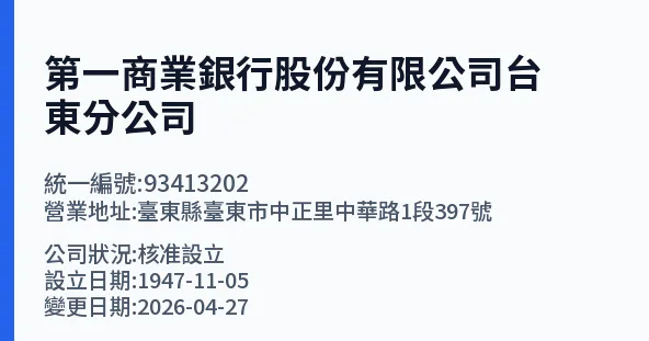 第一商業銀行股份有限公司台東分公司的照片-統編 93413202(臺東縣) 公司登記資料與營業項目詳細圖表