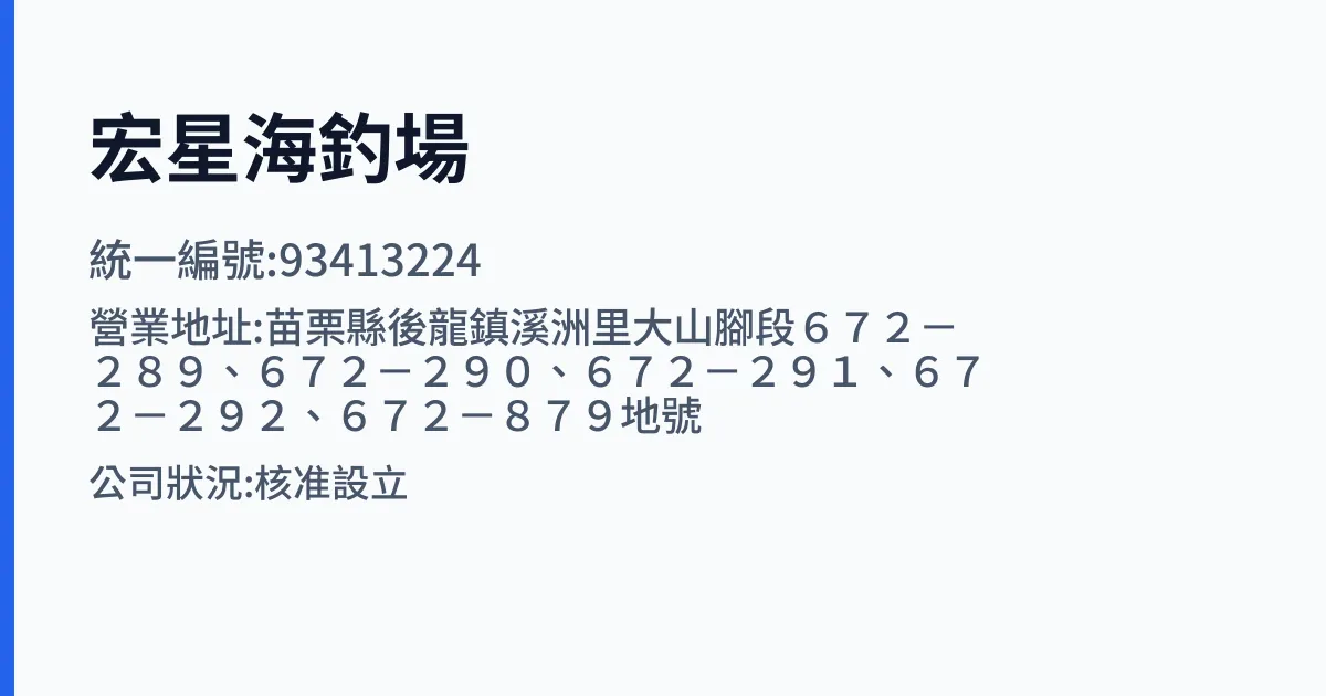 宏星海釣場 - 統編 93413224(苗栗縣) 公司登記資料與營業項目詳細圖表
