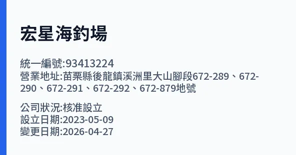 宏星海釣場的照片-統編 93413224(苗栗縣) 公司登記資料與營業項目詳細圖表