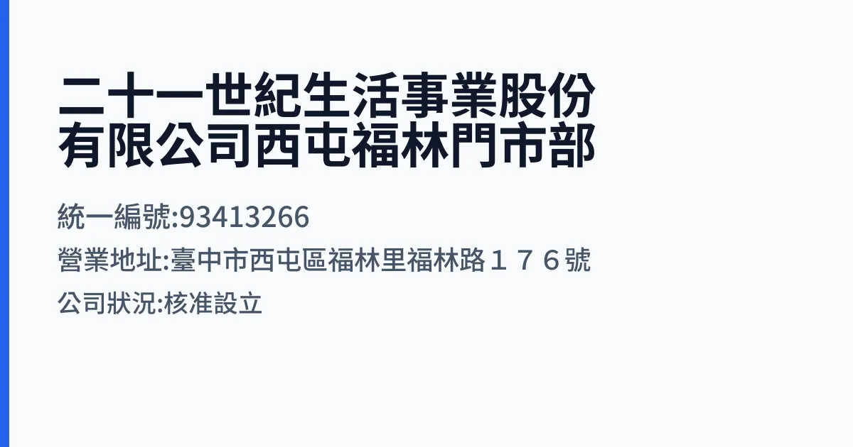 二十一世紀生活事業股份有限公司西屯福林門市部 - 統編 93413266(臺中市) 公司登記資料與營業項目詳細圖表