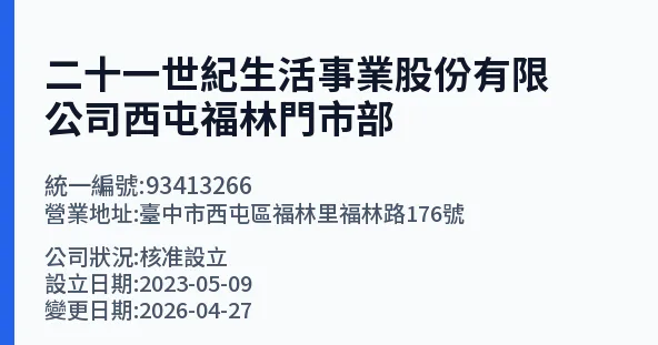 二十一世紀生活事業股份有限公司西屯福林門市部的照片-統編 93413266(臺中市) 公司登記資料與營業項目詳細圖表