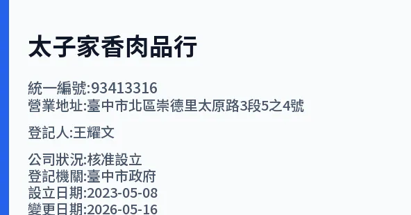 太子家香肉品行的照片-統編 93413316(臺中市) 公司登記資料與營業項目詳細圖表