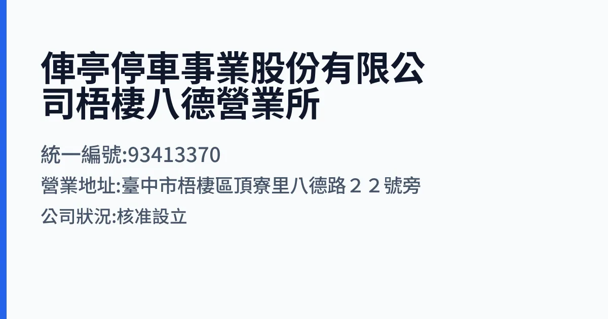 俥亭停車事業股份有限公司梧棲八德營業所 - 統編 93413370(臺中市) 公司登記資料與營業項目詳細圖表