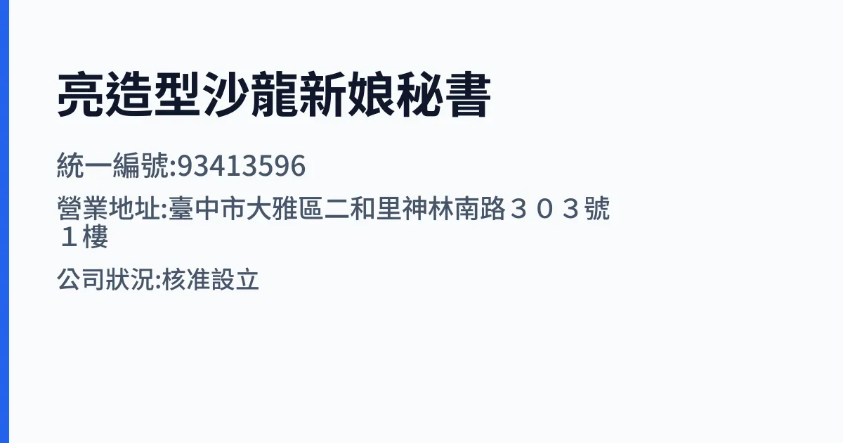 亮造型沙龍新娘秘書 - 統編 93413596(臺中市) 公司登記資料與營業項目詳細圖表