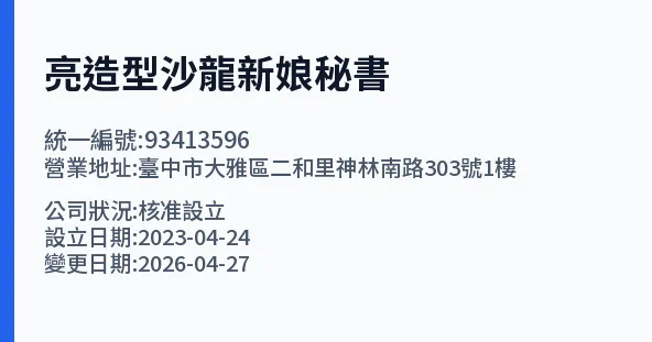 亮造型沙龍新娘秘書的照片-統編 93413596(臺中市) 公司登記資料與營業項目詳細圖表