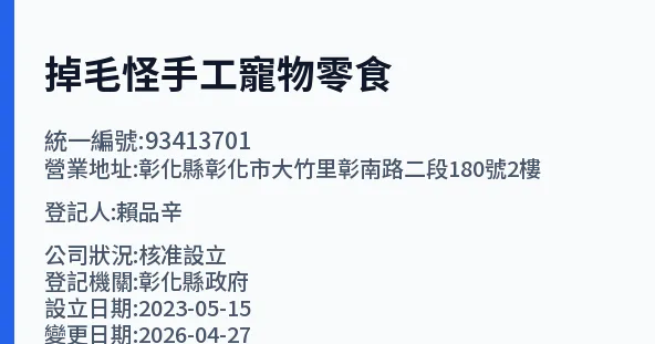 掉毛怪手工寵物零食的照片-統編 93413701(彰化縣) 公司登記資料與營業項目詳細圖表