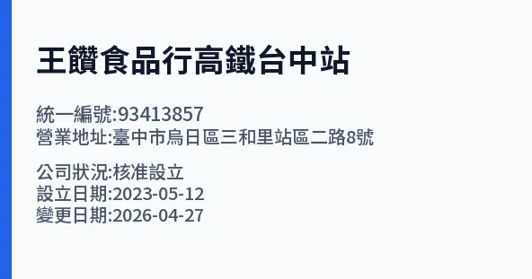 王饡食品行高鐵台中站的照片-統編 93413857(臺中市) 公司登記資料與營業項目詳細圖表