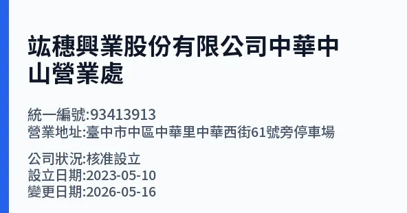 竑穗興業股份有限公司中華中山營業處的照片-統編 93413913(臺中市) 公司登記資料與營業項目詳細圖表